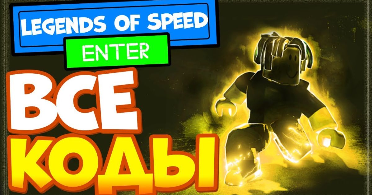Legends of Speed Codes